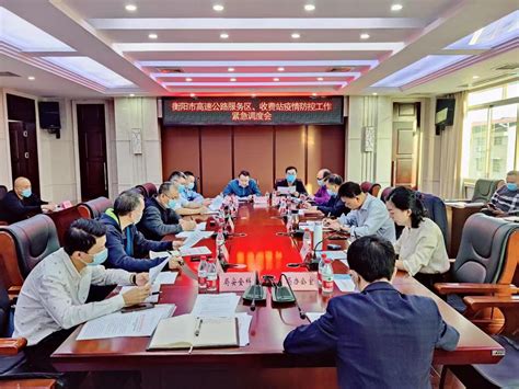 衡阳市人民政府门户网站 衡阳召开高速公路服务区、收费站疫情防控工作紧急调度会