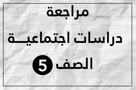 الصفالخامسليلةالامتحان مستر عطا زكى شحتو