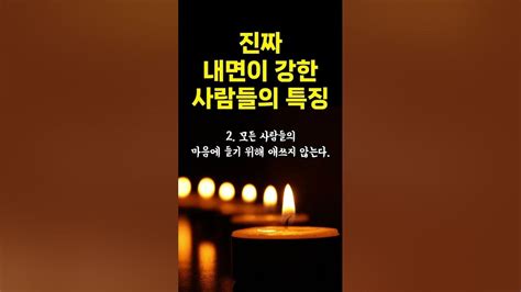 진짜 내면이 강한 사람들의 마인드 내면 긍정 지혜 삶의 철학 Youtube