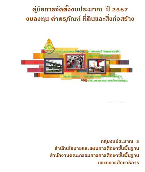คู่มือการขอจัดตั้งงบประมาณรายจ่ายประจำปีงบประมาณ พ ศ 2567 งบลงทุน รายการค่าครุภัณฑ์ ที่ดินและ