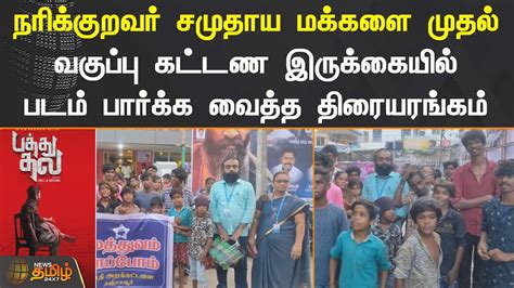 நரிக்குறவர் சமுதாய மக்களை முதல் வகுப்பு கட்டண இருக்கையில் படம் பார்க்க வைத்த திரையரங்கம் Youtube