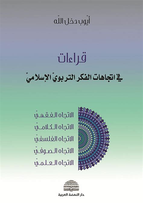 قراءات في اتجاهات الفكر التربوي الإسلامي دار رؤية للنشر والتوزيع