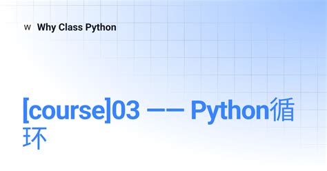 Course 03 —— Python循环 Why Class Python Course 03 —— Python循环 Why Class Python