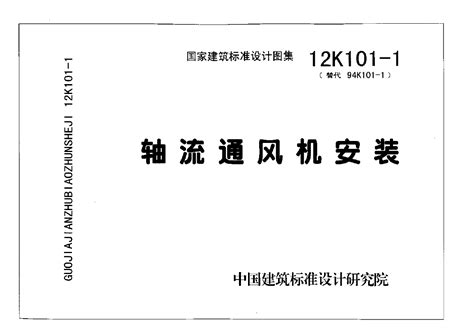 风机安装图集12k101 通风机安装图集k101 离心风机安装图集 第2页 大山谷图库