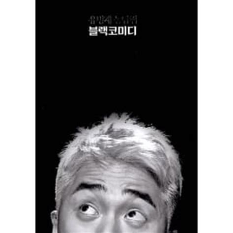 중고샵 블랙코미디 예스24