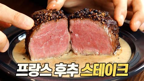 스테이크 오 푸아브르 후추는 뿌리는 게 아니라 뒤덮는 겁니다 Steak Au Poivre French Pepper Steak Youtube