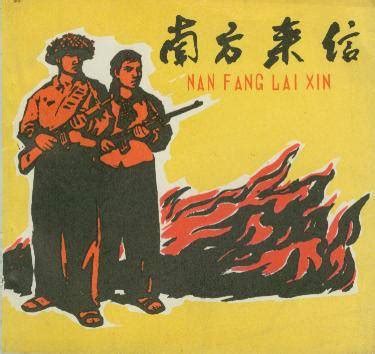 南方来信 木刻 连环画 林森书屋7788收藏