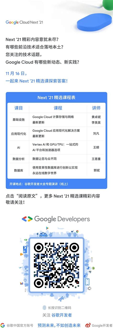 开发者您有一份 Next 21 精选课课程表请查收