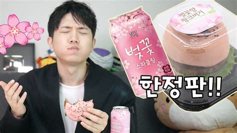 리얼 벚꽃이 들어간 햄버거와 음료수 벚꽃구경 아니 햄버거 구경하세요ㅋ Youtube