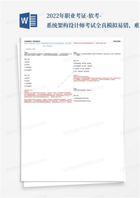 2022年职业考证 软考 系统架构设计师考试全真模拟易错、难点剖析b卷 word模板下载 编号qmozmgmb 熊猫办公