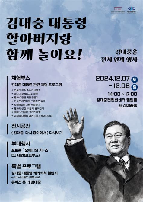 “김대중 대통령 할아버지랑 함께 놀아요”