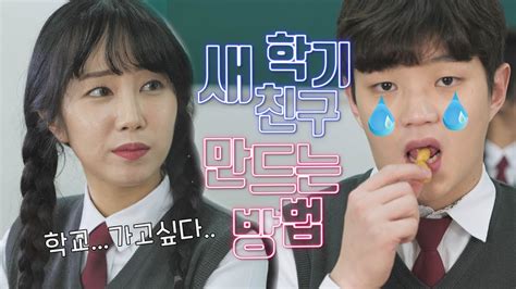 친구들만들려고 했는데ㅠ 새 학기 친구 만드는 방법 Youtube