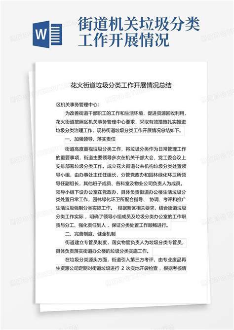 街道机关垃圾分类工作开展情况Word模板下载 编号qxwmaaga 熊猫办公