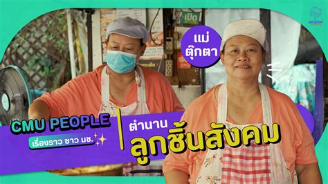Cmu People ลูกชิ้นสังคม ถ้าพูดถึงเมนู ‘ลูกชิ้นทอด ใน มช ชื่อ