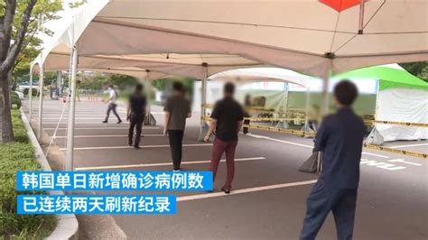 韩国新冠疫情反弹 单日新增病例连续2天刷新纪录 搜狐大视野 搜狐新闻