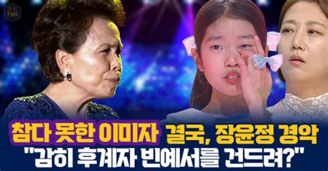 참다 못한 이미자 결국 장윤정 경악 감히 후계자 빈예서를 건드려 어떤 상황인지 확인해 보세요