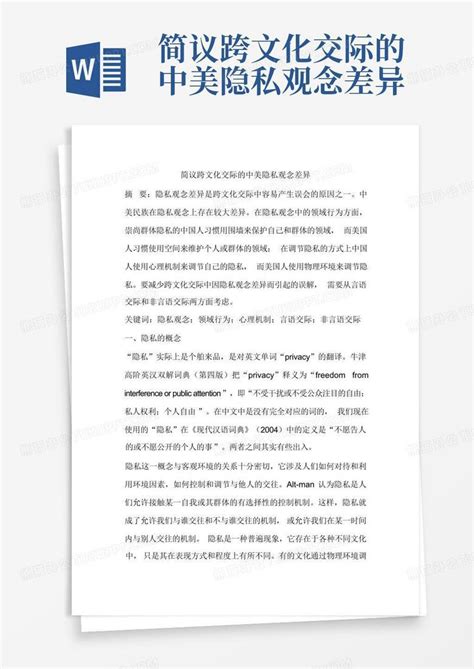 简议跨文化交际的中美隐私观念差异word模板下载编号qnjeoevo熊猫办公