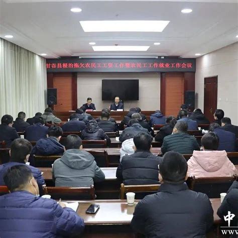 甘谷县召开根治拖欠农民工工资工作暨农民工工作就业工作会议政府刘强问题