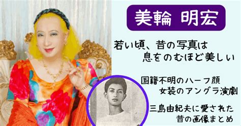 美輪明宏の若い頃画像まとめ！ハーフ美少年顔で三島由紀夫に愛された昔の写真が美しい 芸能人の過去と現在！今は何してる？