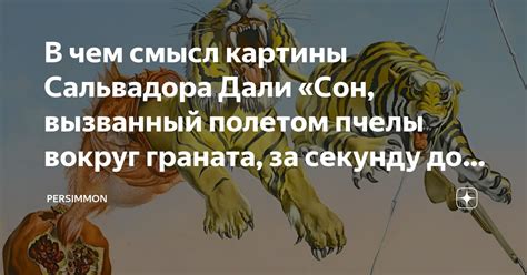В чем смысл картины Сальвадора Дали «Сон вызванный полетом пчелы вокруг граната за секунду до