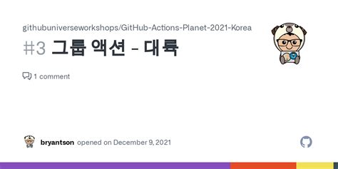 그룹 액션 대륙 · issue 3 · githubuniverseworkshops github actions planet 2021 korea · github