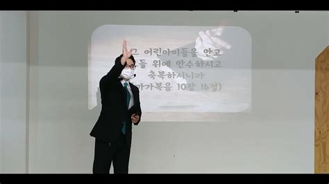 5월 9일 소년부 어린이들을 축복하신 예수님 막 10장 16절 Youtube