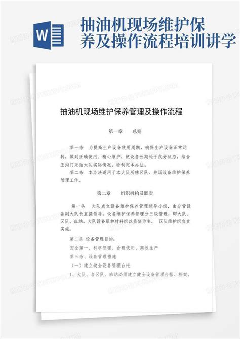 抽油机现场维护保养及操作流程培训讲学Word模板下载 编号qakzjozw 熊猫办公