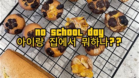 No School Day 아이랑 집에서 뭐하고 놀까 Youtube