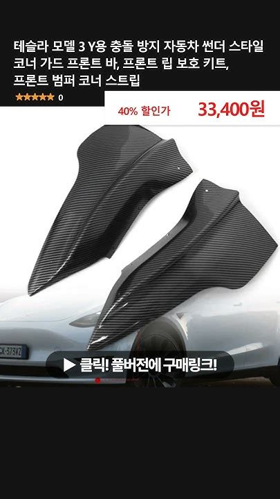 테슬라 모델 3 Y용 충돌 방지 자동차 썬더 스타일 코너 가드 프론트 바 프론트 립 보호 키트 프론트 범퍼 코너 스트립