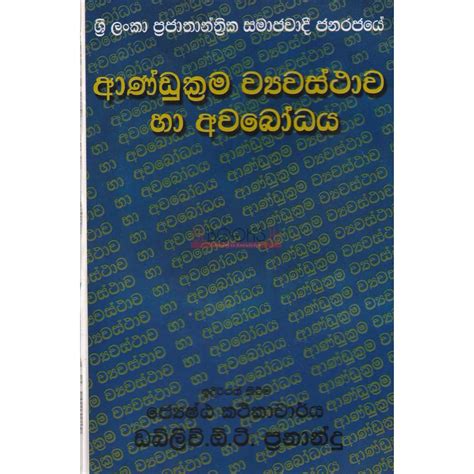 Aandukrama Wyawasthava Ha Awabodhaya ආණ්ඩුක්‍රම ව්‍යවස්තාව හා අවබෝධය ඩබ් ඕ ටී ප්‍රනාන්දු
