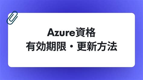 【全18種】azureの認定資格一覧を難易度別に解説！