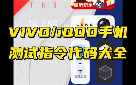 Vivoiqoo手机测试指令代码大全视频教程 哔哩哔哩