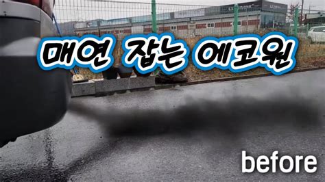 아스티즈 에코원 완전연소유도장치 자동차출력 자동차연비 자동차매연 봉고3 코치 2004년식 에코원 장착전 후 매연 비교영상입니다 Youtube