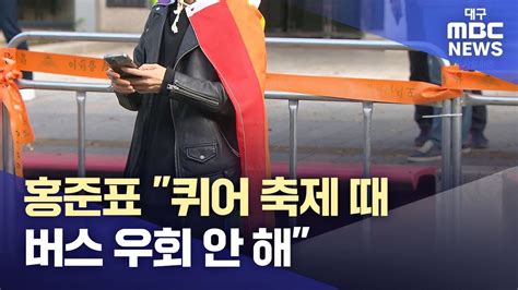 홍준표 퀴어 축제 때 버스 우회 안 해 대구mbc뉴스 Youtube