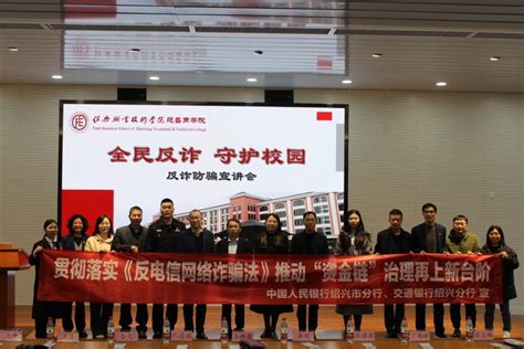 范蠡商学院│“全民反诈 守护校园”反诈防骗宣讲会 绍兴职业技术学院范蠡商学院