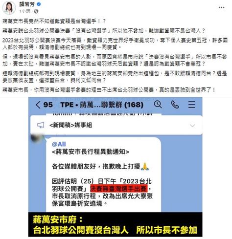 戴資穎奪冠蔣萬安缺席 她曝理由批：丟臉 鏡週刊 Mirror Media