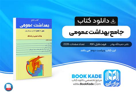 دانلود Pdf کتاب جامع بهداشت عمومی حمیدالله بهادر 2228 صفحه پی دی اف