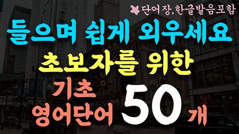 155 초보자를 위한 기초영어단어 50개영단어 쉽게 외우세요1시간 흘려듣기왕초보 기초영어영어단어반복듣기단어장한글발음