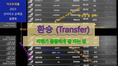 산티아고순례길준비 비행기 갈아타기환승 Youtube