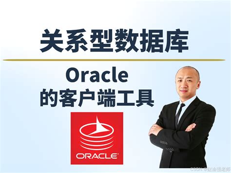 【赵渝强老师】oracle数据库的客户端工具oracle客户端工具 Csdn博客