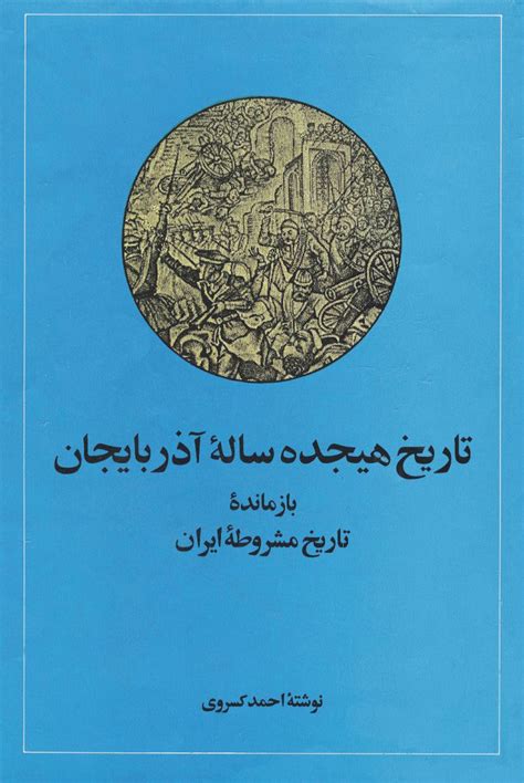 تاریخ هیجده ساله آذربایجان، بازمانده تاریخ مشروطه ایران ویکی‌نور