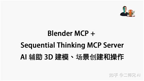 Blender Mcp Sequential Thinking Mcp Server Ai 辅助 3d 建模、场景创建和操作 知乎