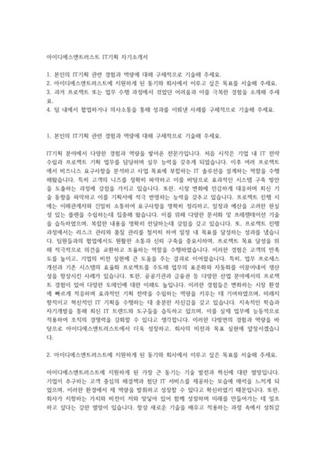 아이디에스앤트러스트 It기획 자기소개서 자기소개서