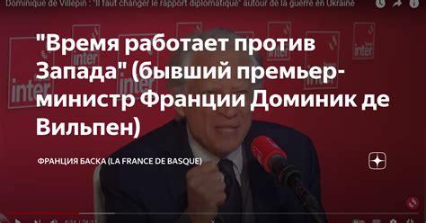 Время работает против Запада бывший премьер министр Франции Доминик де Вильпен Франция