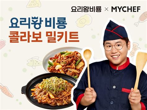 마이셰프 유튜버 요리왕비룡 협업 밀키트 출시