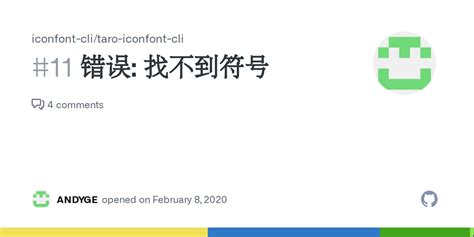 错误 找不到符号 Issue iconfont cli taro iconfont cli GitHub
