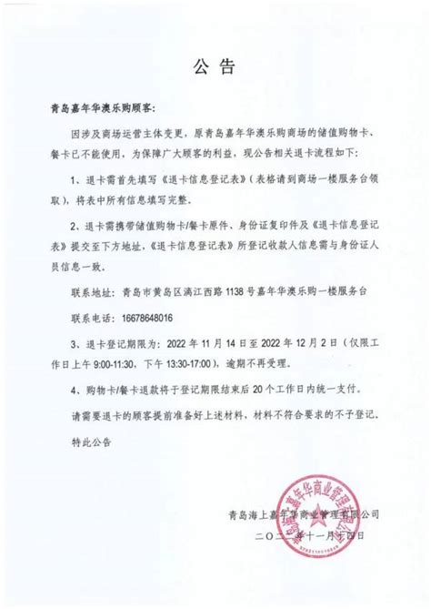 青岛嘉年华澳乐购运营主体变更 有储值卡的市民快去退 海上 公告 国际
