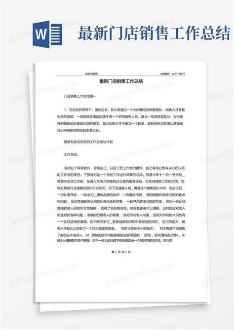 最新门店销售工作总结Word模板下载 编号loawygpe 熊猫办公