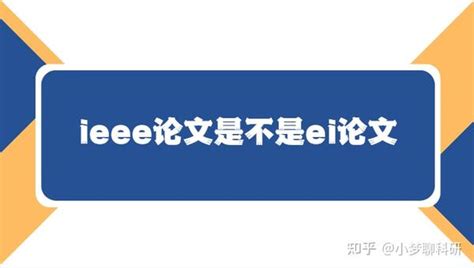 Ieee论文是不是ei论文 知乎