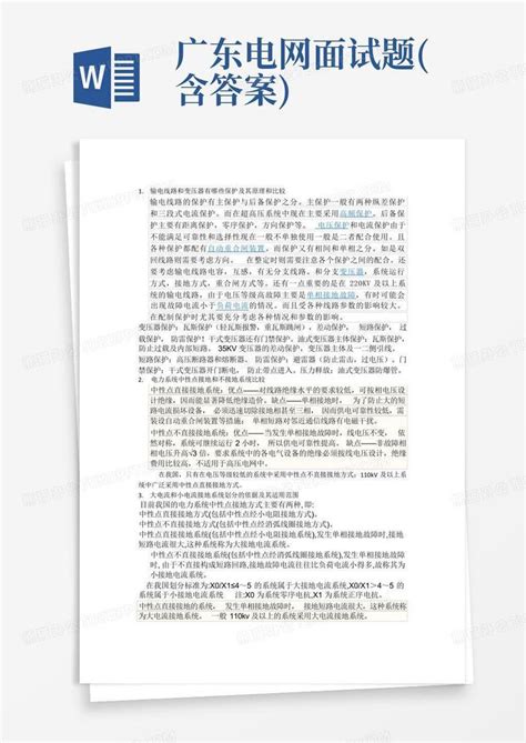 广东电网面试题 含答案 Word模板下载 编号ldrroorb 熊猫办公